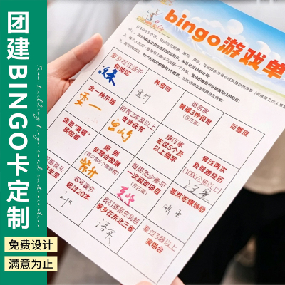 团建bingo卡定制公司破冰游戏任务卡设计员工活动互动签名卡印刷