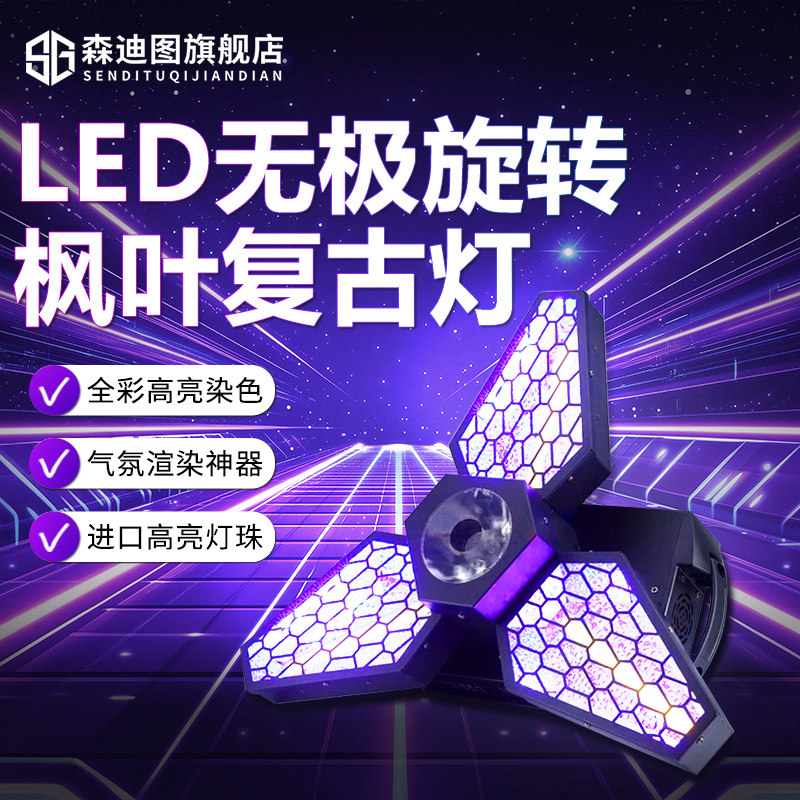 森迪图舞台灯光枫叶复古灯直播间背景染色灯蹦迪氛围灯跑马旋转灯