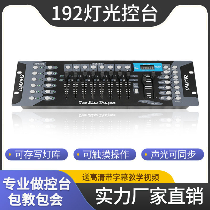 专业舞台灯光DMX192控台帕灯摇头灯光束灯控制器舞台灯调光台