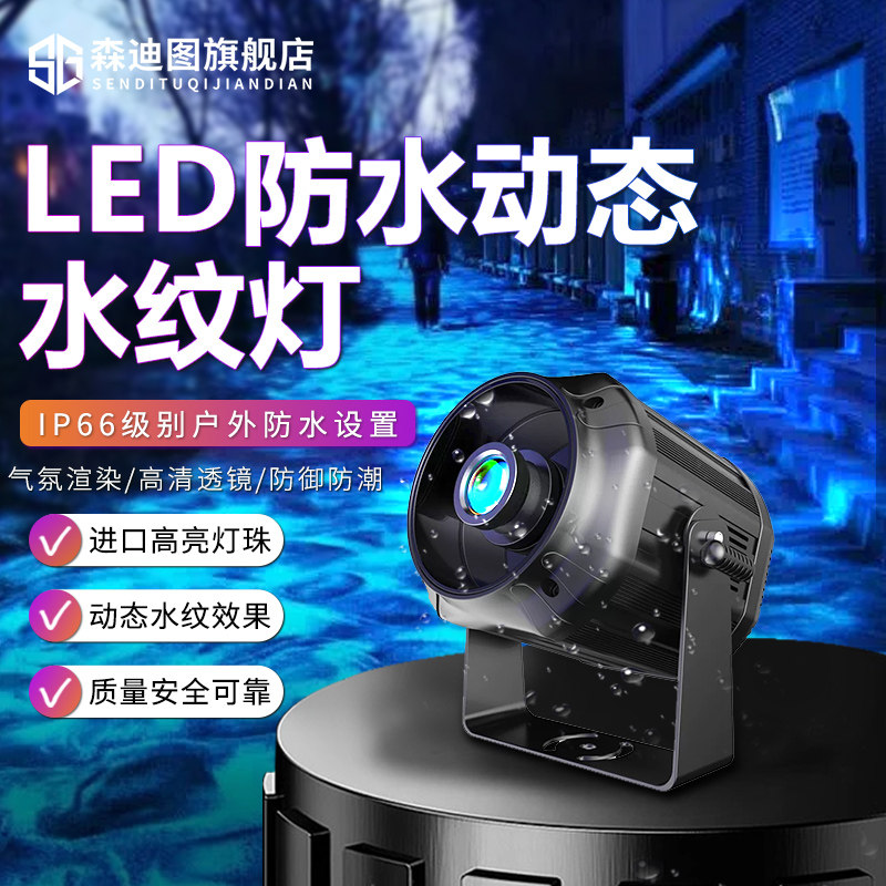 LED防水动态水纹灯海洋馆餐厅投影灯户外动态投射水波纹氛围灯