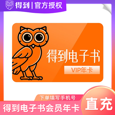 【直充】得到电子书会员VIP年/季/月卡得到听书会员12个月一年卡