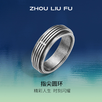 T周六福珠宝银饰FANCY指环男复古银戒指节日礼物送男友