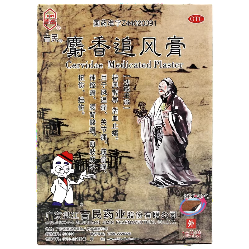 吉民 麝香追风膏10cm*14cm*16片/盒祛风散寒活血止痛风湿痛关节痛