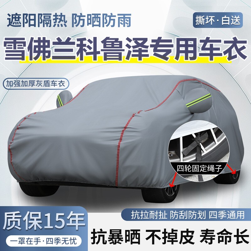2024款雪佛兰科鲁泽专用车衣车罩防晒防雨加厚遮阳隔热四季汽车套