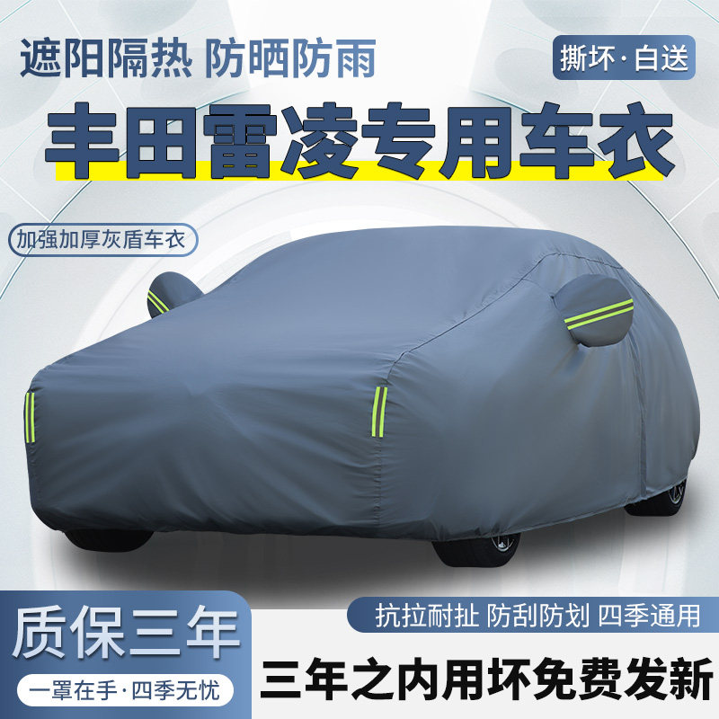 2026款丰田雷凌L 雷凌专用车衣车罩防晒防雨加厚遮阳隔热汽车外套