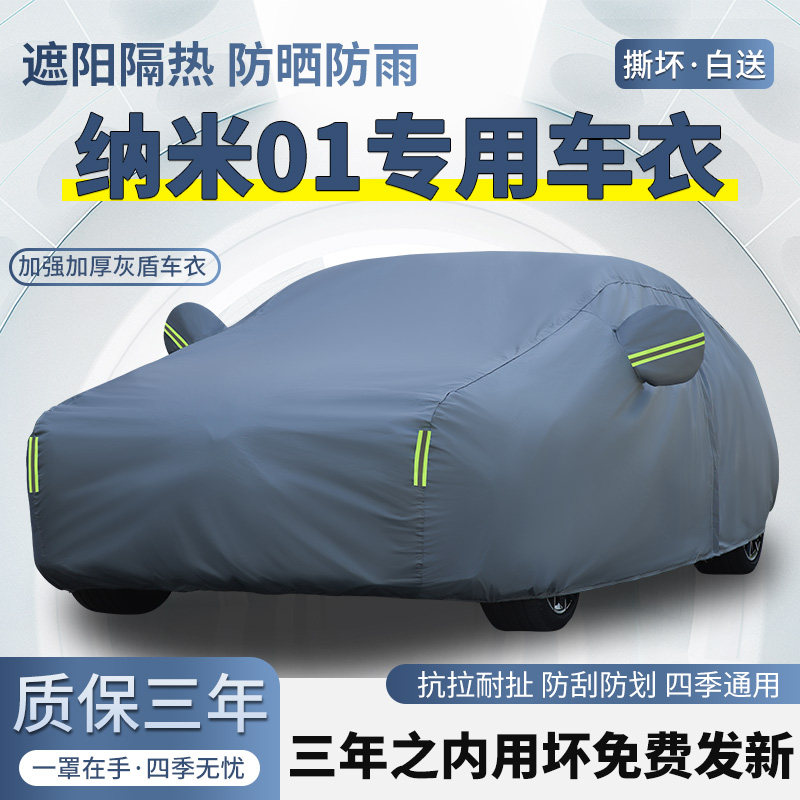 2026款东风纳米01初心款车衣车罩防晒防雨加厚遮阳隔热四季汽车套