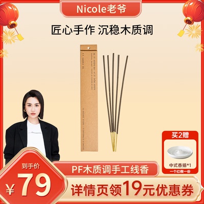 P.F.CANDLECO手工线香木质调