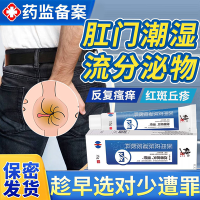 【医用级】肛门潮湿瘙痒流分泌物