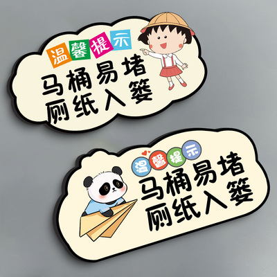 纸巾不要丢马桶厕所标识牌