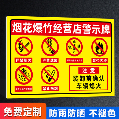 烟花爆竹严禁烟火警示牌