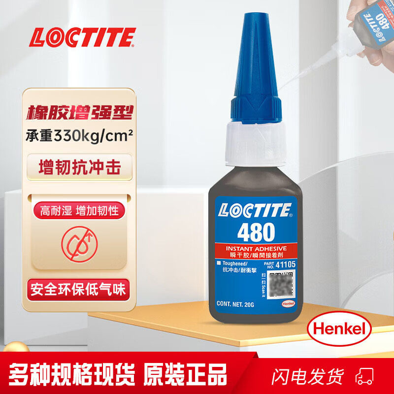 正品乐泰480瞬干胶高耐湿耐高温橡胶增韧型黑色粘接剂金属快干胶