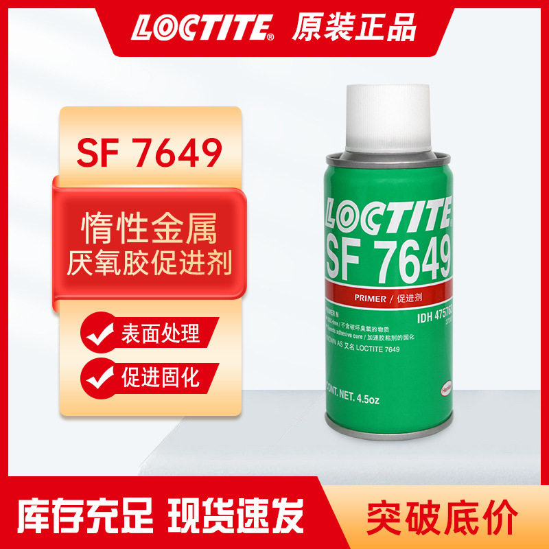 乐泰7649厌氧胶促进剂惰性金属丙烯酸胶水表面处理剂溶剂型底涂剂
