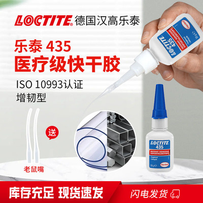增韧型瞬间胶乐泰435医用胶水