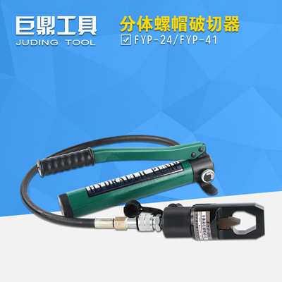 FYP-24分体式液压螺帽破切器 螺母生锈破开器 螺杆劈开切除FYP-41
