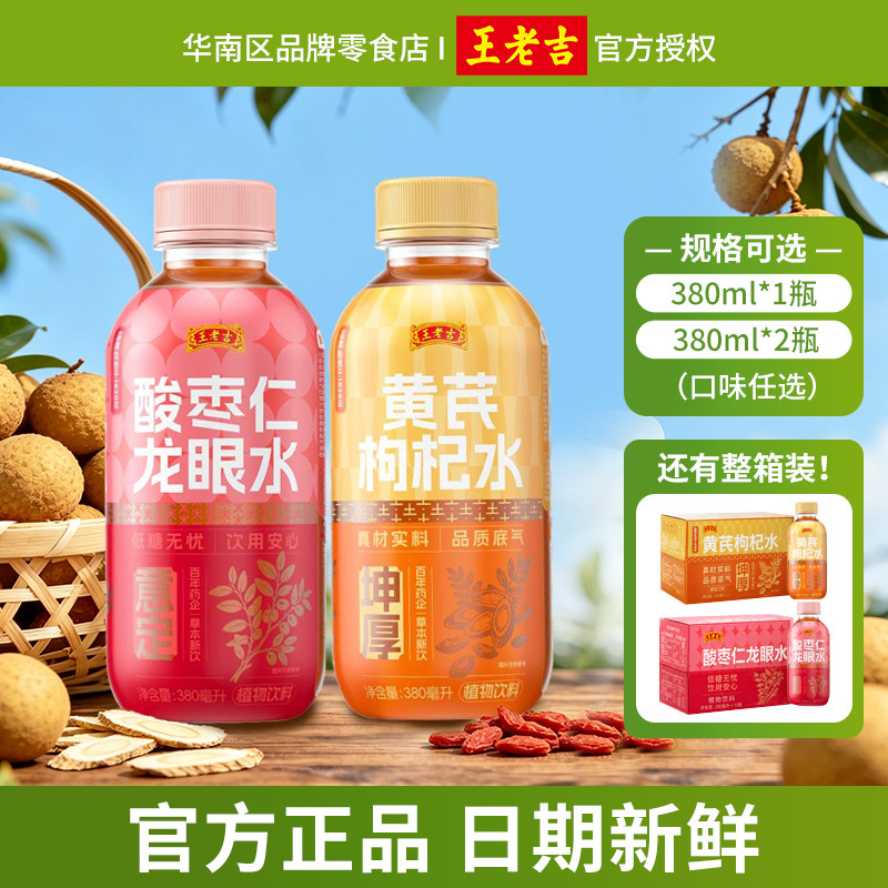 【官方正品】王老吉酸枣仁龙眼黄芪枸杞低糖元气水养生凉茶饮料