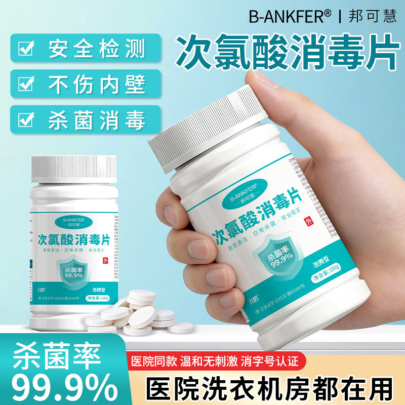 次氯酸消毒片公共洗衣机消毒宿舍用清洗剂衣服衣物清洁杀菌泡腾片