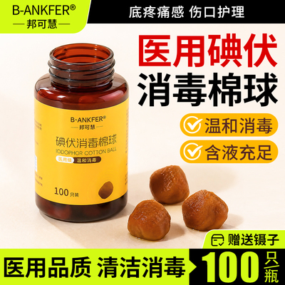 医用碘伏酒精棉球75%消毒家用一次性医药脱脂棉花球伤口清洁杀菌