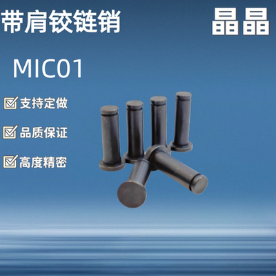 带肩铰链销 /MIC01-D8 D10 D12-L15 L18 L20 L25 L30 L35 L40 L50