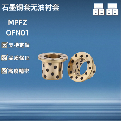 自润滑轴承石墨铜套/ E-LMPFZ C-MUFZ OFN01 MPFZ 8 JFB 无油衬套