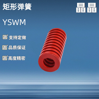 矩形弹簧YSWM-D6D8D10D12D14D16D20D25-L15L20L25L30L35L40L45L60