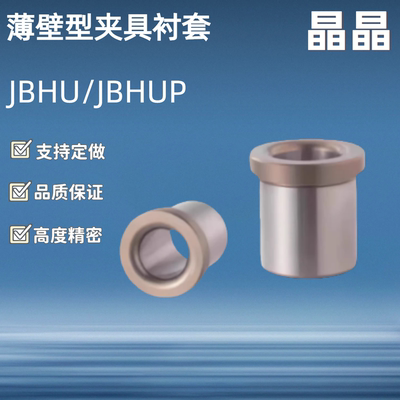 薄壁型夹具衬套JBHU/JBHP4 5 6 8 10 12 13 15 16带肩YKY41/YKY61