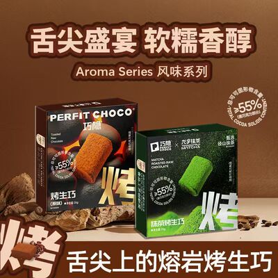 巧隐烤生巧原味抹茶味巧克力制品