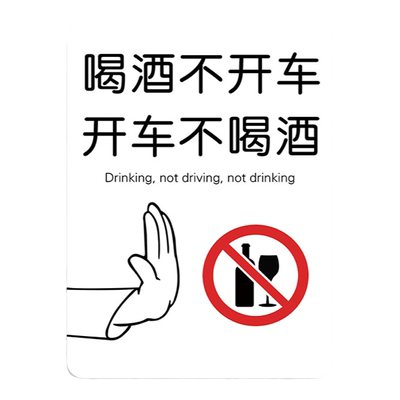亚克力喝酒不开车贴纸提示牌