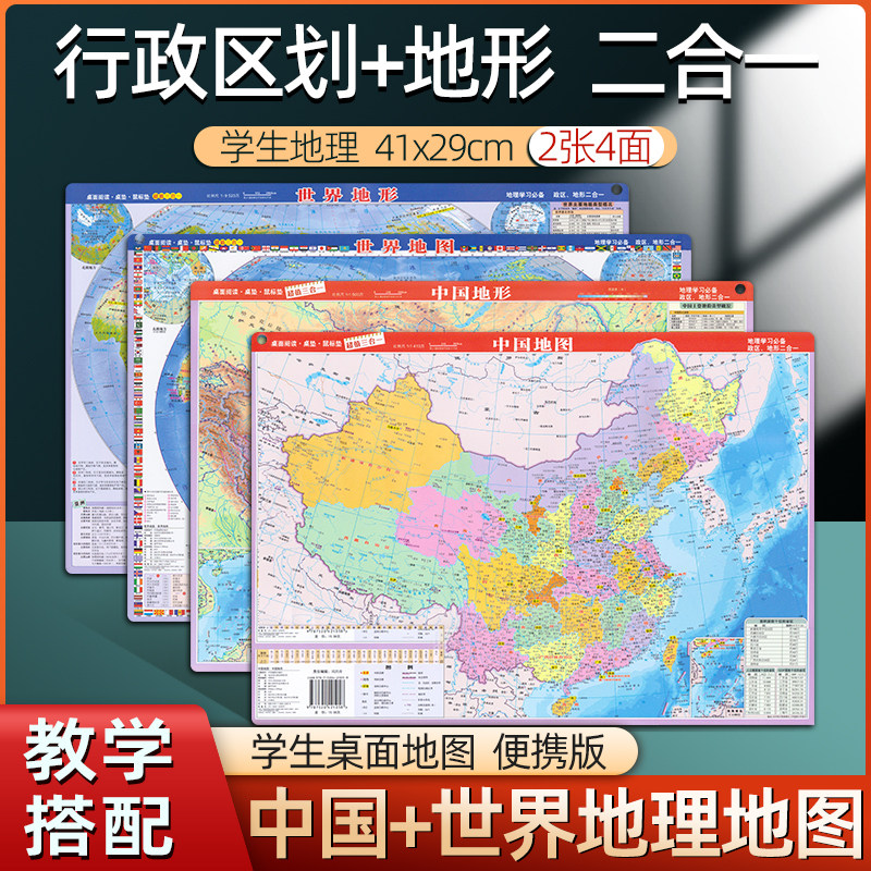 中国地图和世界地图地形政区二合一约41×29cm学生专用地理桌面速查中国和世界行政区划中国地形世界地形图高清防水可擦写2025新版