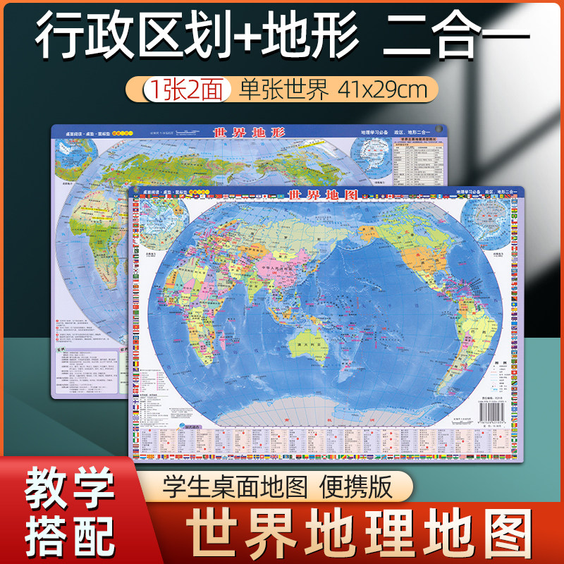 世界地图地形政区二合一约41×29cm学生专用地理地图桌面速查世界行政区划图和世界地形图高清防水可擦写初高中学生通用版2025新版