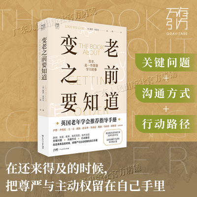 变老之前要知道 露西·波洛克著 科普中老年健康养老衰老老年防跌倒尿失禁死亡痴呆临终独居老人书籍 万有引力书系 广东人民出版社
