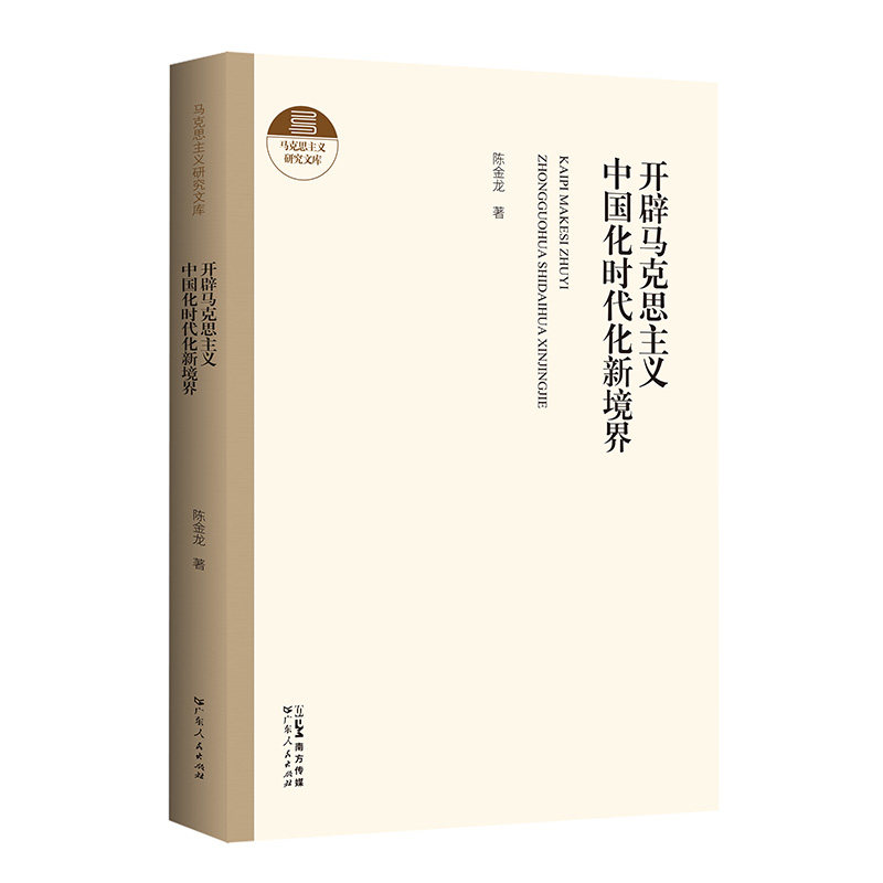 开辟马克思主义中国化时代化新境界陈金龙著 中华优秀传统文化马克思主义研究文库特色社会主义理论体系广东人民出版社