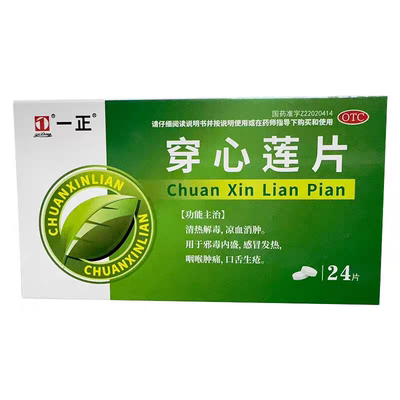 一正 穿心莲片 0.105g*24片清热解毒凉血消肿感冒发热咽喉肿痛L