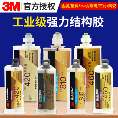 顺丰包邮3M DP420NS/dp460NS/DP810ns强力丙烯酸环氧树脂AB胶水