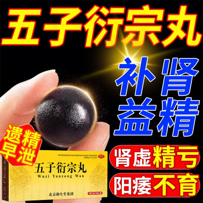 [名草]五子衍宗丸9g*10丸/盒遗精早泄尿后余沥壮阳阳痿早泄腰痛