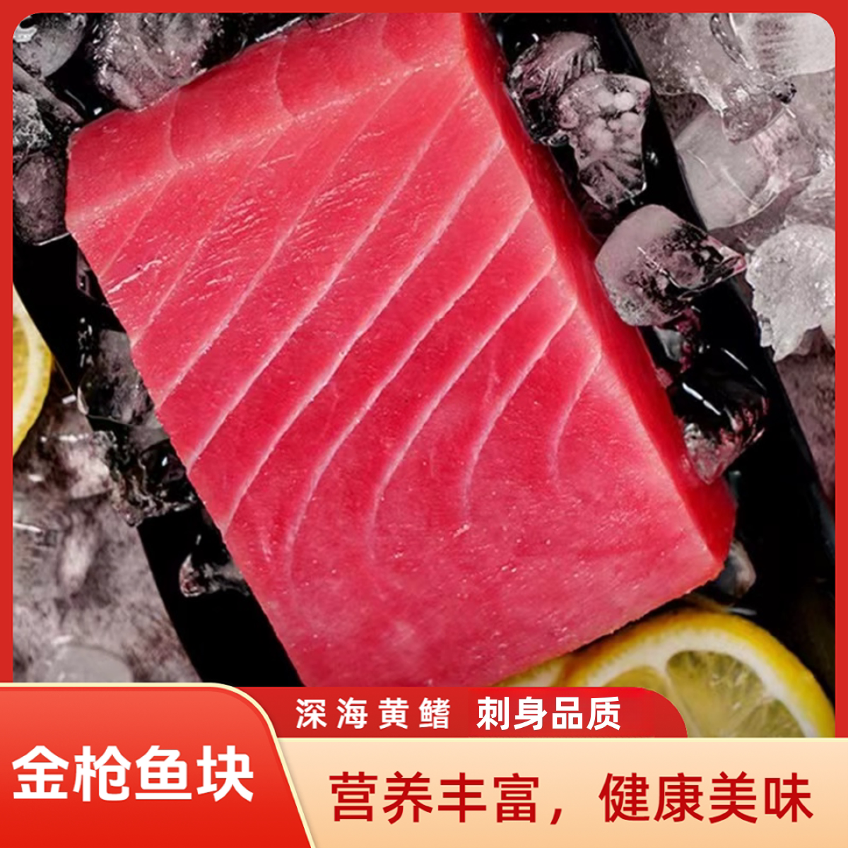 黄鳍金枪鱼肉刺身三文鱼新鲜金枪鱼片冰鲜白金枪鱼大腹海鲜水产品