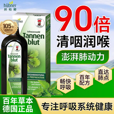 德国huebner郝柏娜冷杉玉露草本肺部护润嗓喉痰口服液防雾霾250ml