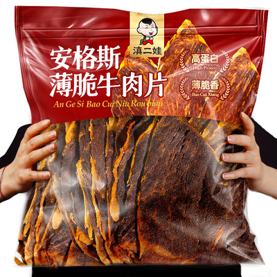 滇二娃安格斯薄脆牛肉片解馋零食