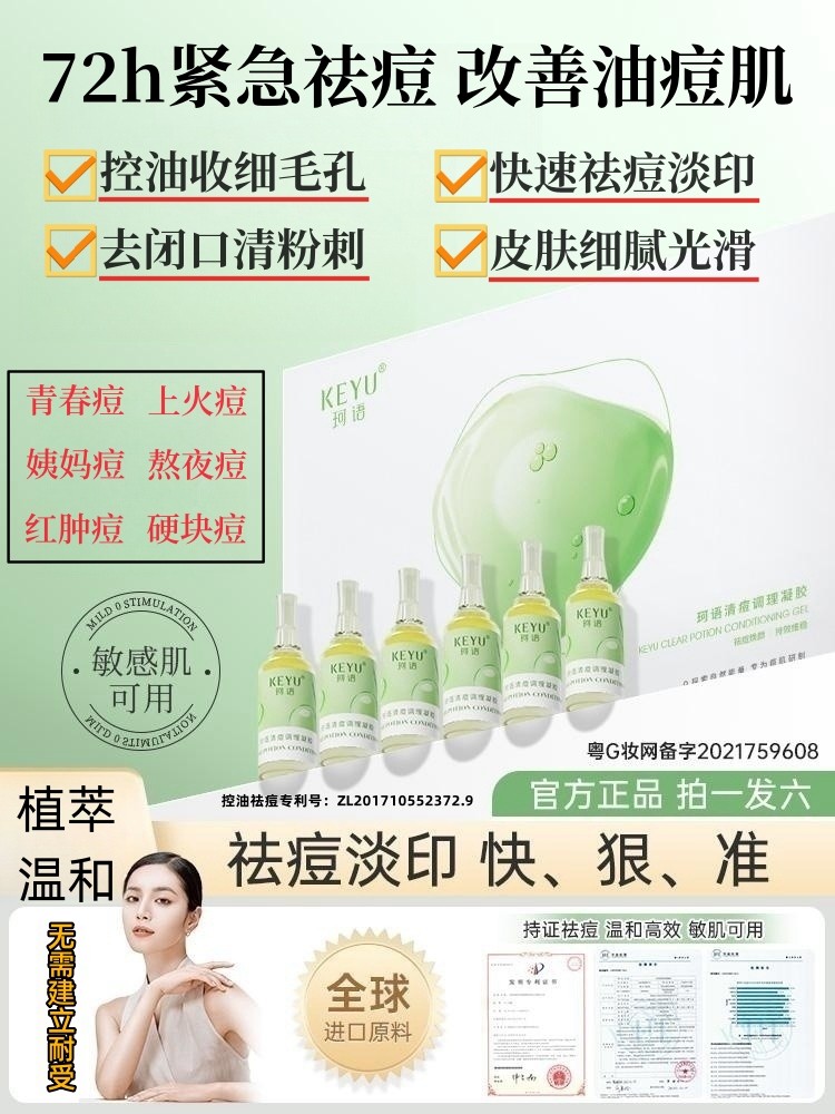 珂语 KEYU清痘调理凝胶控油焕颜祛痘精华净粉刺改善痘肌痘印毛孔_虎窝淘