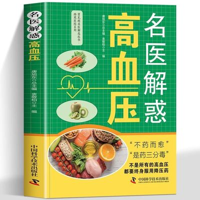 名医解惑高血压正版不是所有的高血压都要终身服用降压药 了解高血压的原因和诱因 介绍有关高血压病的诊治和生活调养知识书籍