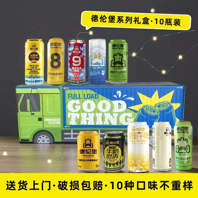 德伦堡爆款组合330ml/500ml*12罐精酿啤酒盲盒礼盒送货上门