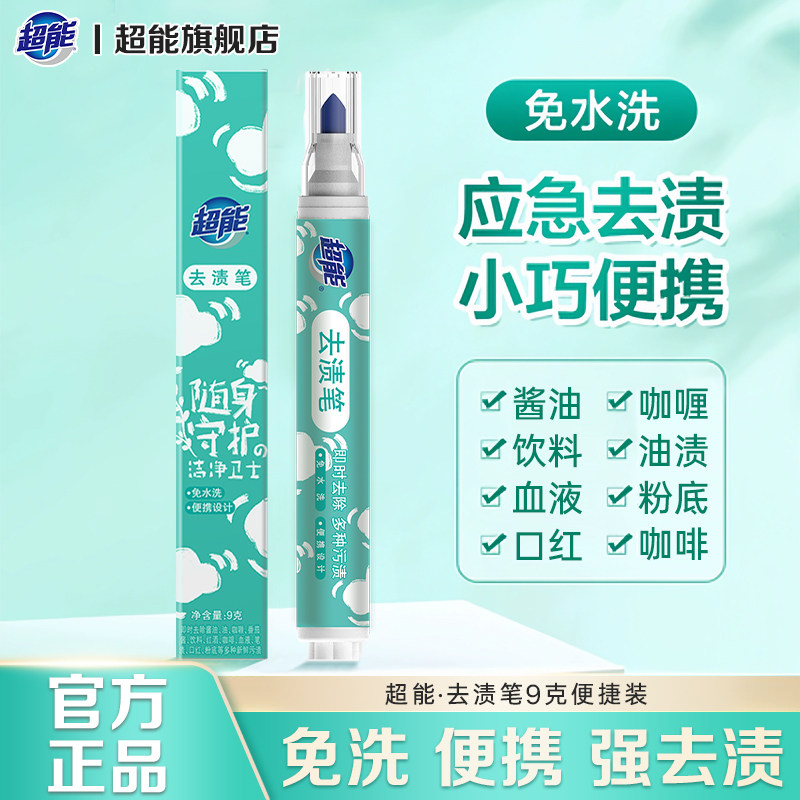 超能去渍笔即时去渍剂免水洗去血油污清洁剂去污笔官方正品旗舰店
