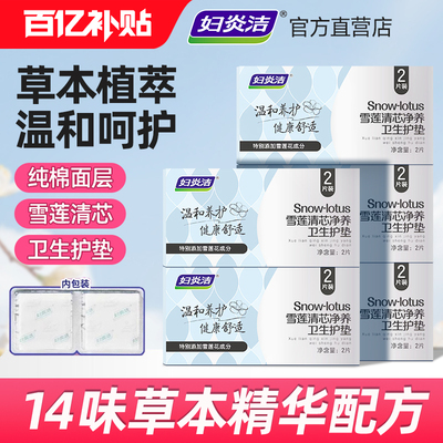 妇炎洁护理垫雪莲贴正品护垫