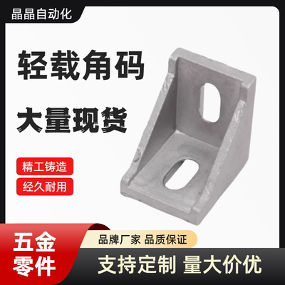 LBSBL6-2028 8-3030 8-4040 10-4545轻载角码 欧标铝型材专用角连