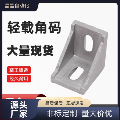 LBSBL6-2028 8-3030 8-4040 10-4545轻载角码 欧标铝型材专用角连