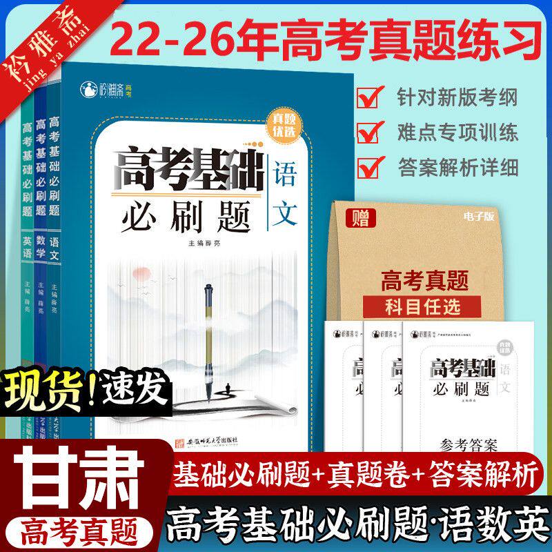 甘肃省高考真题试卷汇编近五年2022-2026年高考原题语文数学英语物理化学历史道法地理生物全套九科备考2027高考练习题高考必刷题