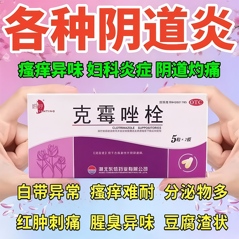 克霉唑栓正品霉菌阴道炎妇科炎症专用药外阴瘙痒止痒抑菌栓塞