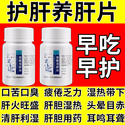 【禾邦】龙胆泻肝片100片/瓶