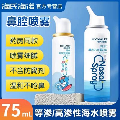 海氏海诺鼻腔喷雾剂海盐水洗鼻