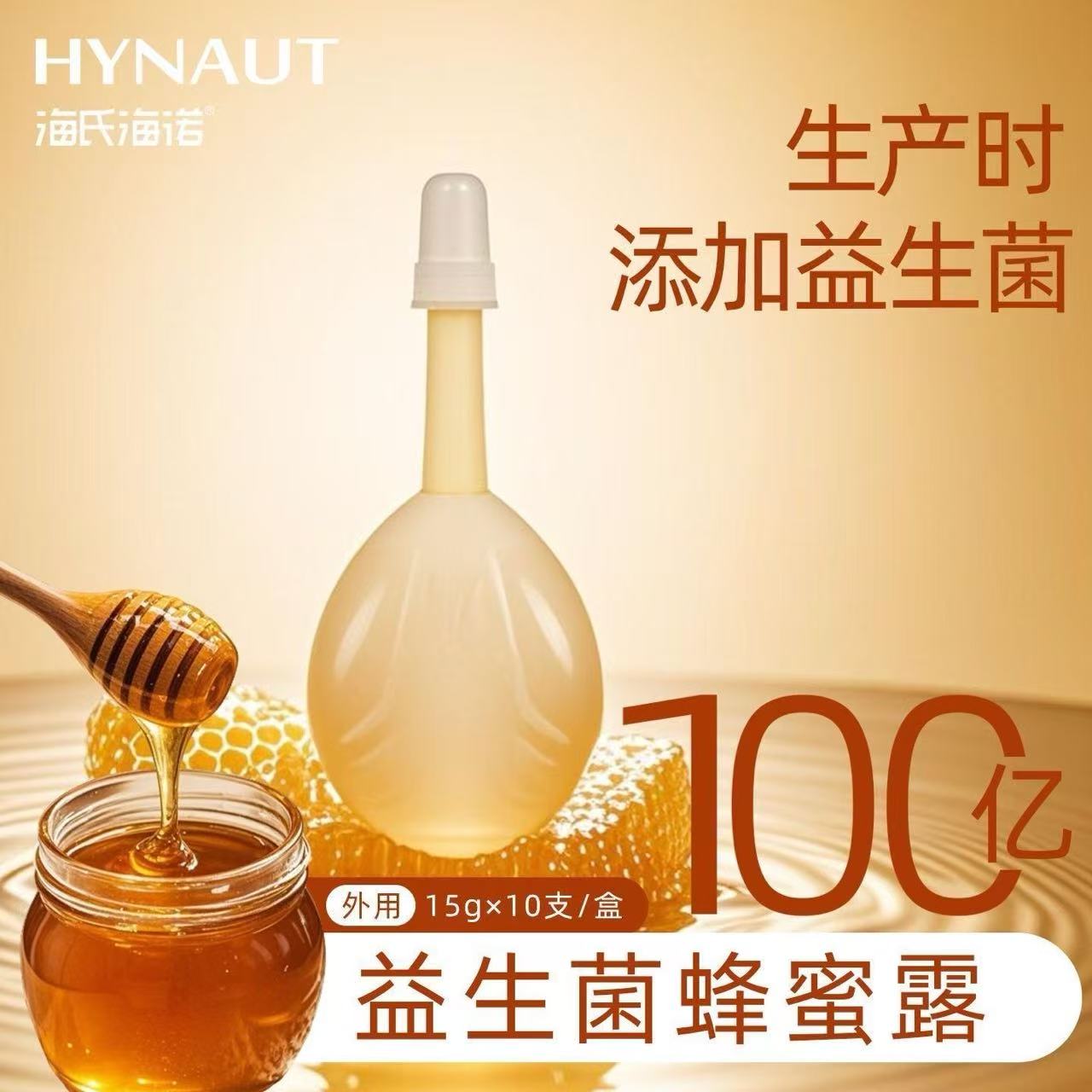 海氏海诺益生菌蜂蜜露便秘润肠通便便携独立单支装温和无刺激外用