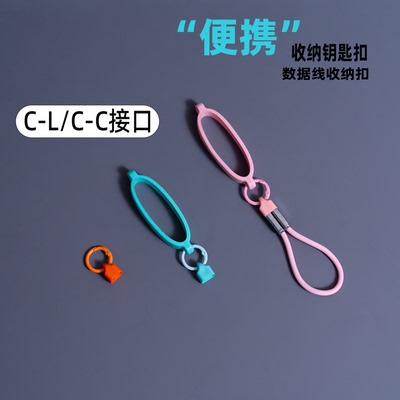 便携数据线挂绳收纳钥匙扣双C/CL充电宝携带收纳神器出行收纳套装